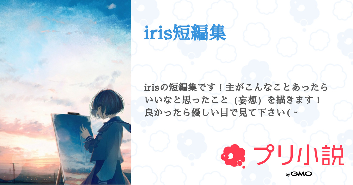 iris短編集 - 全102話 【連載中】（碧空.。o ちまちま書いていく!!!さんの夢小説） | 無料スマホ夢小説ならプリ小説 byGMO